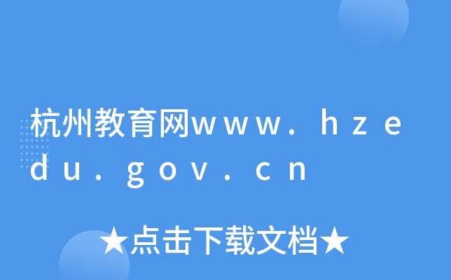 杭州教育网www.hzedu.gov.cn