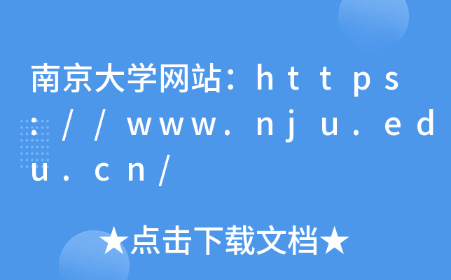 南京大学网站：https://www.nju.edu.cn/