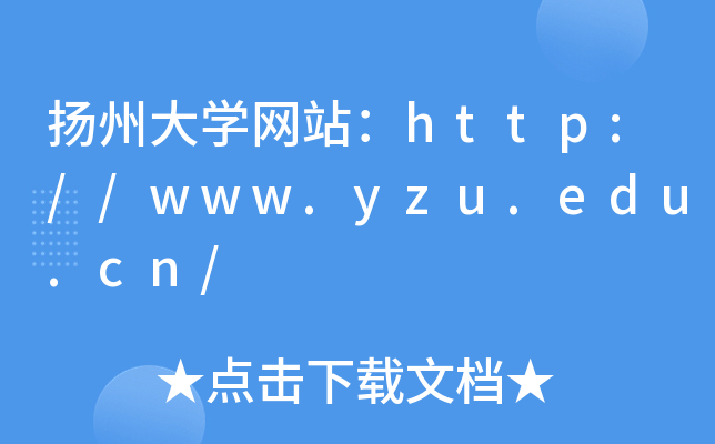 扬州大学网站：http://www.yzu.edu.cn/