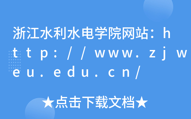 浙江水利水电学院网站：http://www.zjweu.edu.cn/
