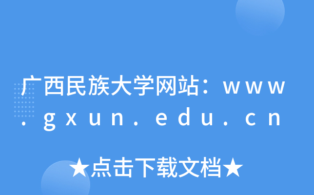 广西民族大学网站：www.gxun.edu.cn
