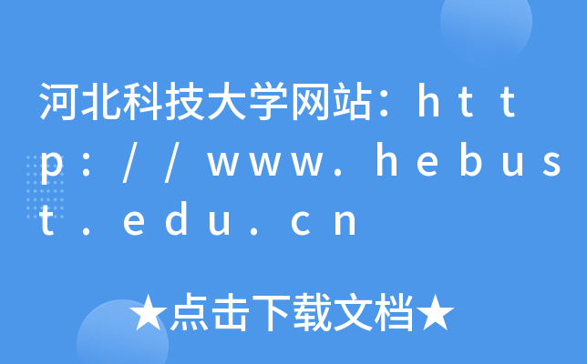 河北科技大学网站：http://www.hebust.edu.cn
