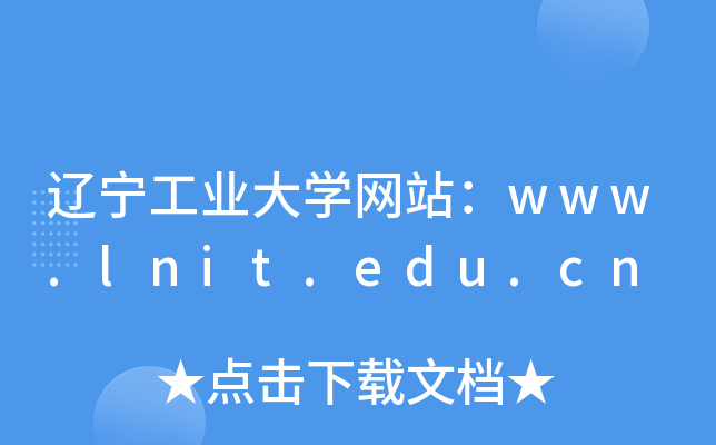 辽宁工业大学网站：www.lnit.edu.cn