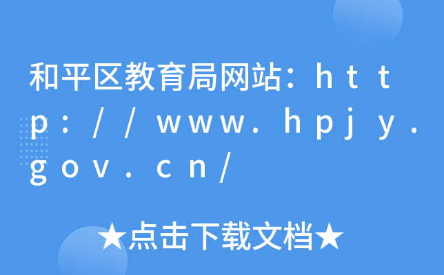 和平区教育局网站：http://www.hpjy.gov.cn/