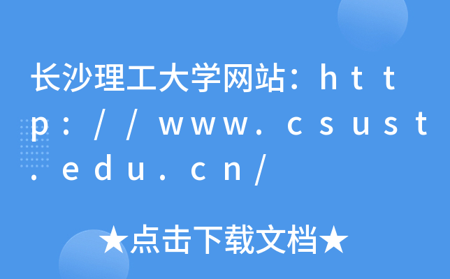 长沙理工大学网站：http://www.csust.edu.cn/
