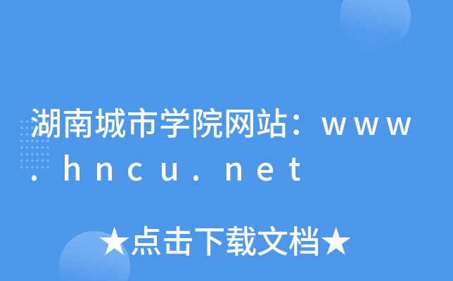 湖南城市学院网站：www.hncu.net