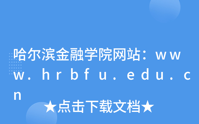 哈尔滨金融学院网站：www.hrbfu.edu.cn