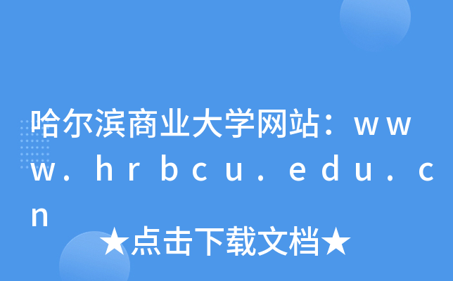 哈尔滨商业大学网站：www.hrbcu.edu.cn