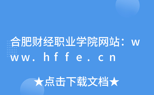 合肥财经职业学院网站：www.hffe.cn