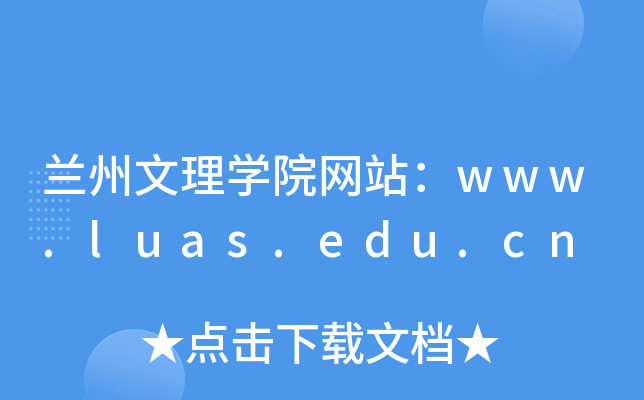 兰州文理学院网站：www.luas.edu.cn