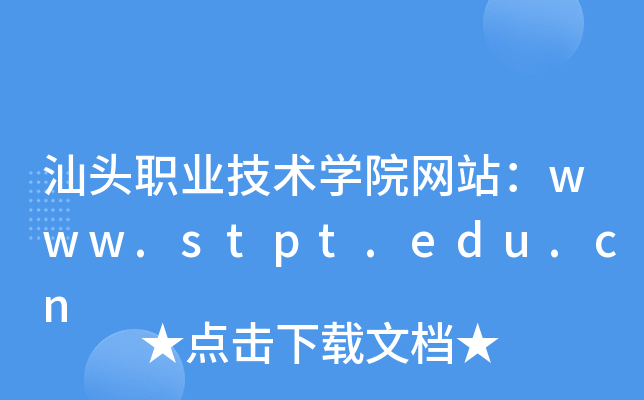 汕头职业技术学院网站：www.stpt.edu.cn