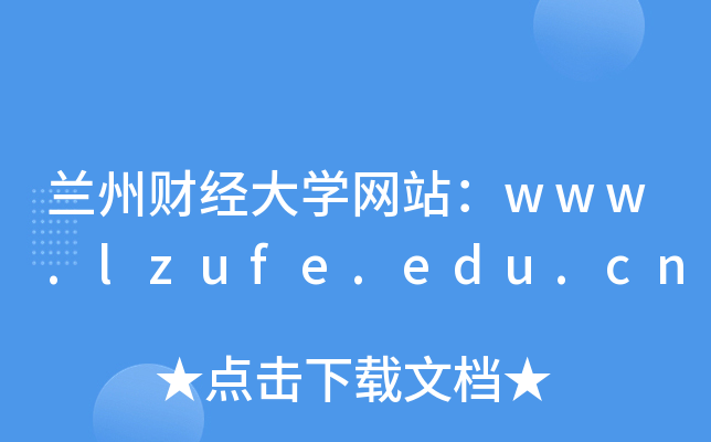 兰州财经大学网站：www.lzufe.edu.cn