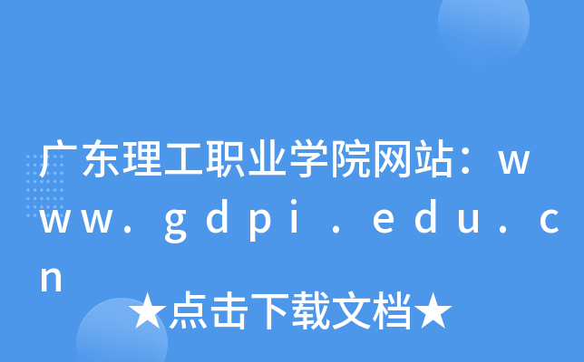 广东理工职业学院网站：www.gdpi.edu.cn
