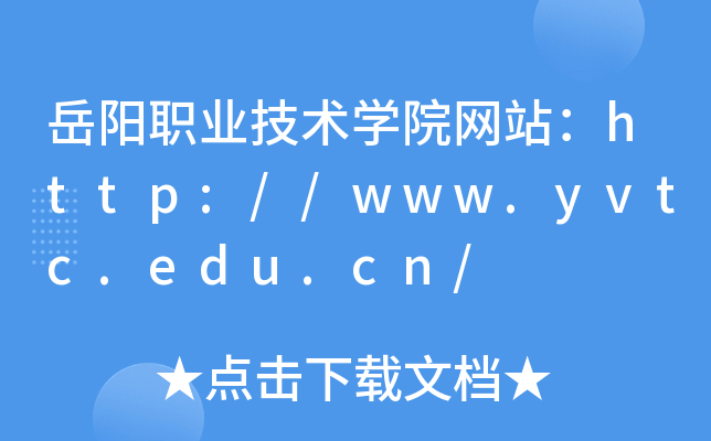 岳阳职业技术学院网站：http://www.yvtc.edu.cn/