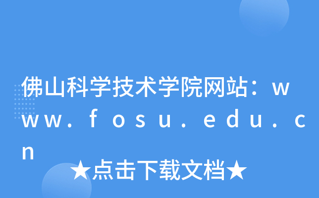 佛山科学技术学院网站：www.fosu.edu.cn