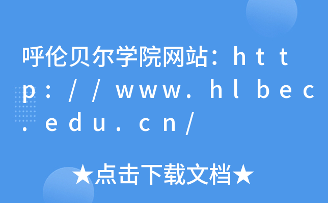 呼伦贝尔学院网站：http://www.hlbec.edu.cn/