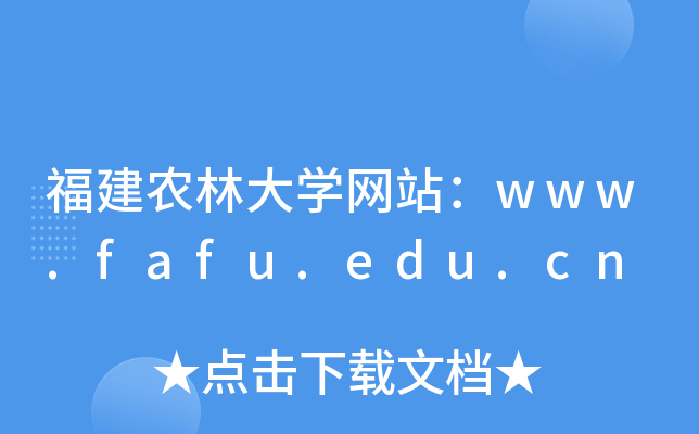 福建农林大学网站：www.fafu.edu.cn