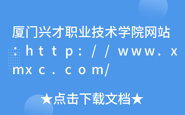 厦门兴才职业技术学院网站：http://www.xmxc.com/