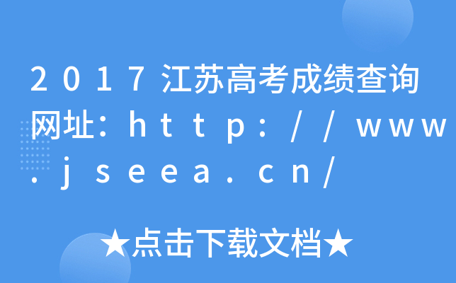 2017江苏高考成绩查询网址：http://www.jseea.cn/