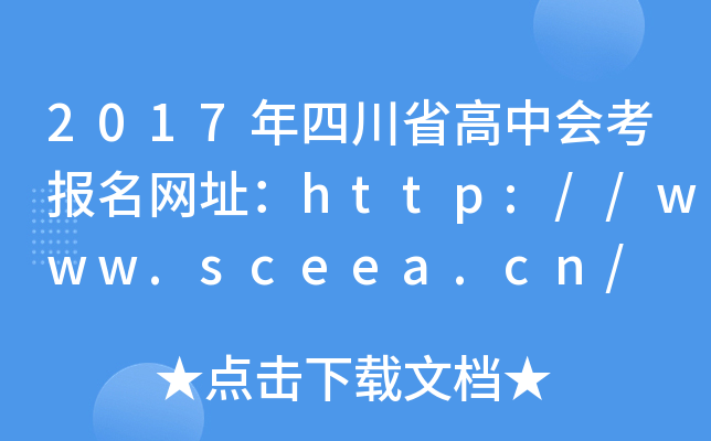 2017年四川省高中会考报名网址：http://www.sceea.cn/