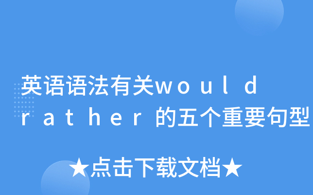 英语语法有关would rather的五个重要句型