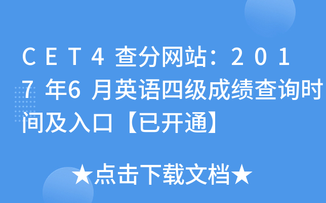 CET4查分网站：2017年6月英语四级成绩查询时间及入口【已开通】