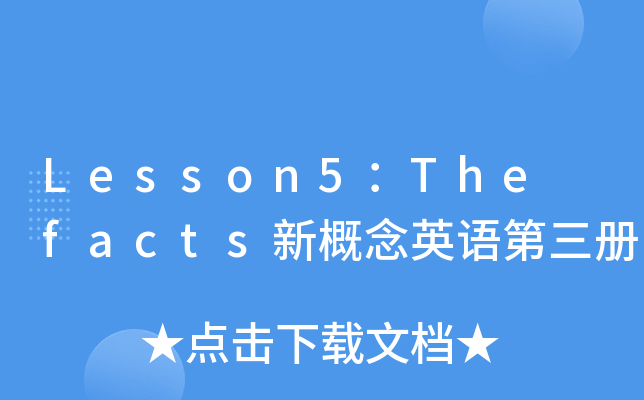 Lesson5：The facts新概念英语第三册