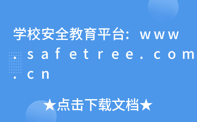 学校安全教育平台:www.safetree.com.cn