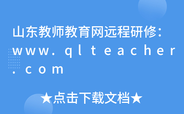 山东教师教育网远程研修：www.qlteacher.com