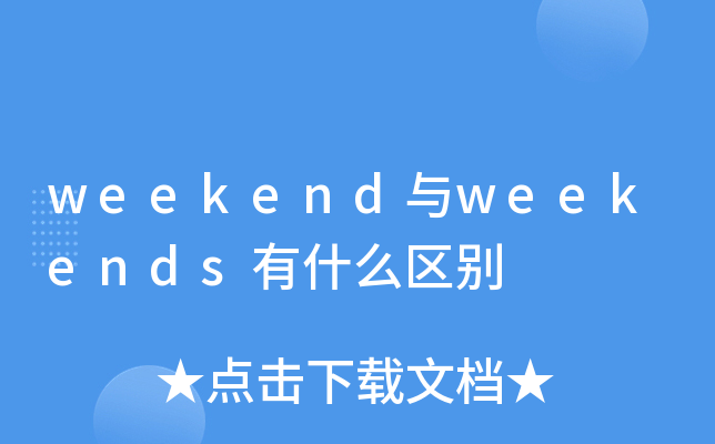 weekend与weekends有什么区别