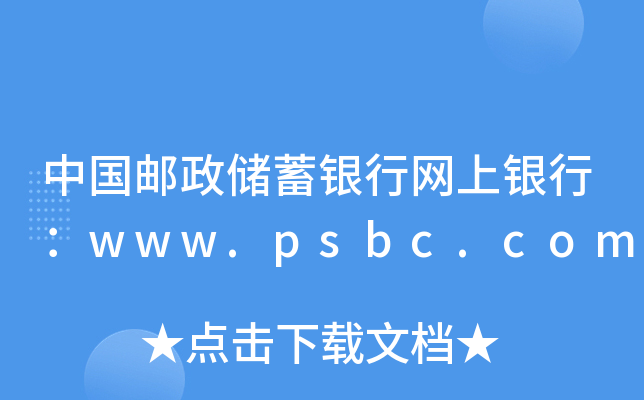中国邮政储蓄银行网上银行：www.psbc.com