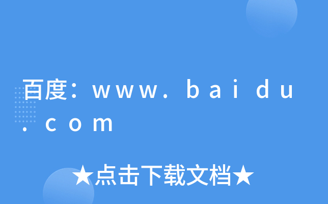 百度：www.baidu.com