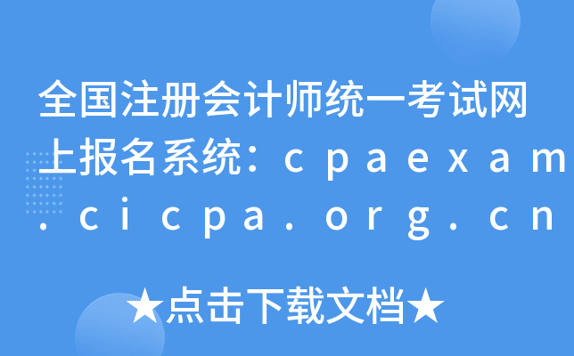 全国注册会计师统一考试网上报名系统：cpaexam.cicpa.org.cn