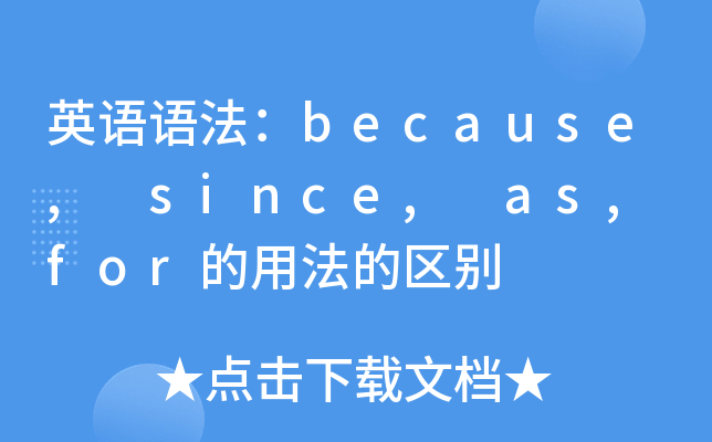 英语语法：because, since, as, for的用法的区别