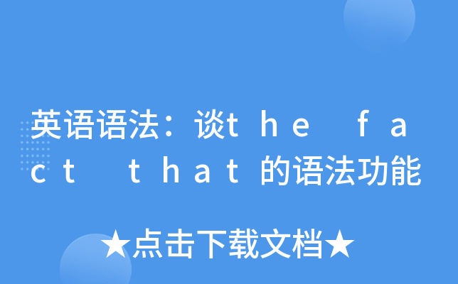 英语语法：谈the fact that的语法功能