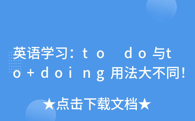 英语学习：to do与to+doing用法大不同！