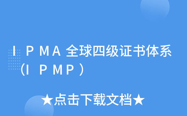 IPMA全球四级证书体系（IPMP）
