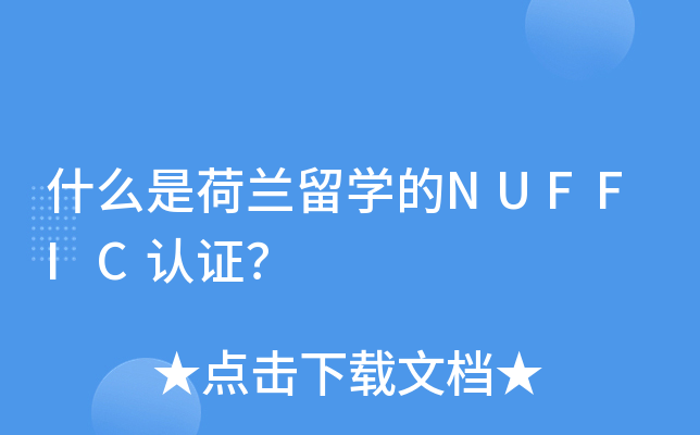 什么是荷兰留学的NUFFIC认证？