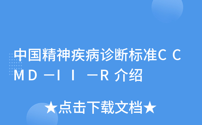 中国精神疾病诊断标准CCMD－II－R介绍