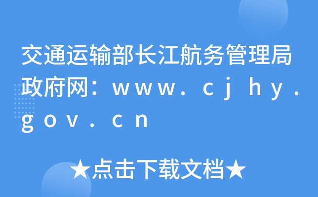 交通运输部长江航务管理局政府网：www.cjhy.gov.cn
