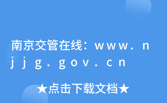南京交管在线：www.njjg.gov.cn