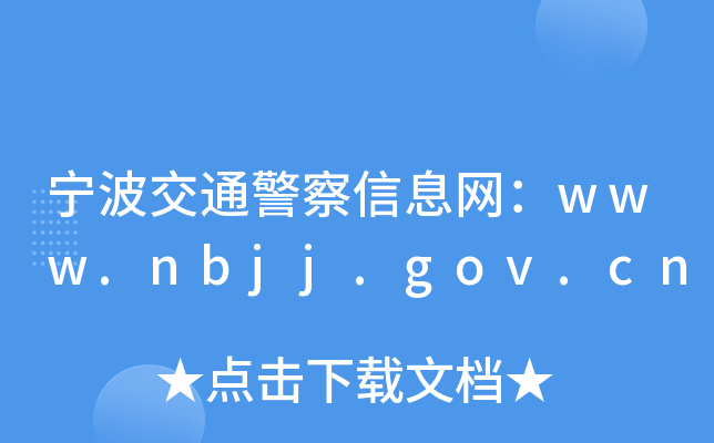 宁波交通警察信息网：www.nbjj.gov.cn