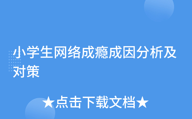 小学生网络成瘾成因分析及对策