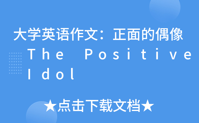 大学英语作文：正面的偶像 The Positive Idol