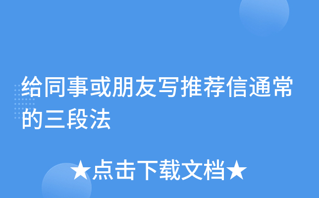 给同事或朋友写推荐信通常的三段法 给同事或朋友写推荐信通常的三段法