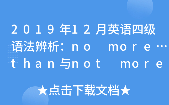 2019年12月英语四级语法辨析：no more…than与not more…than