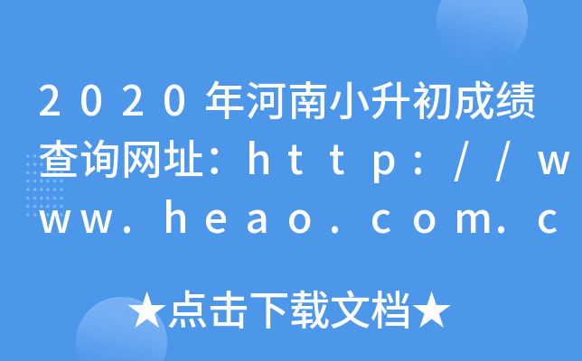 2020年河南小升初成绩查询网址：http://www.heao.com.cn/