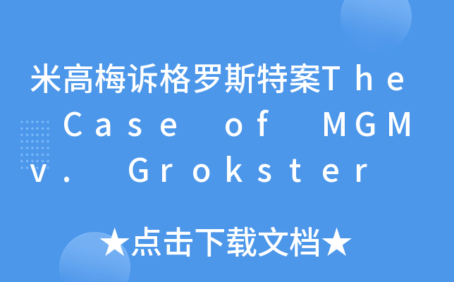米高梅诉格罗斯特案The Case of MGM v. Grokster
