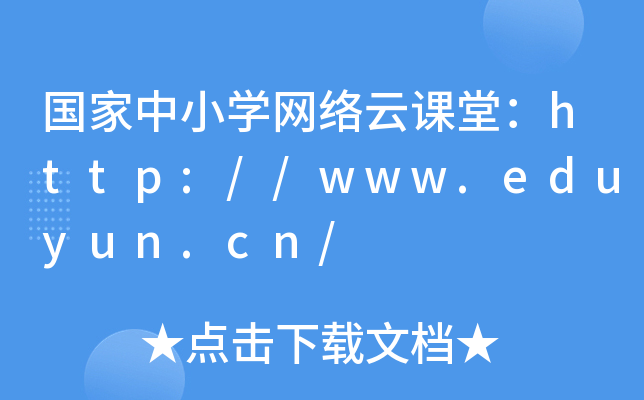 国家中小学网络云课堂：http://www.eduyun.cn/