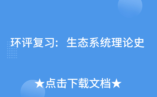 环评复习:生态系统理论史
